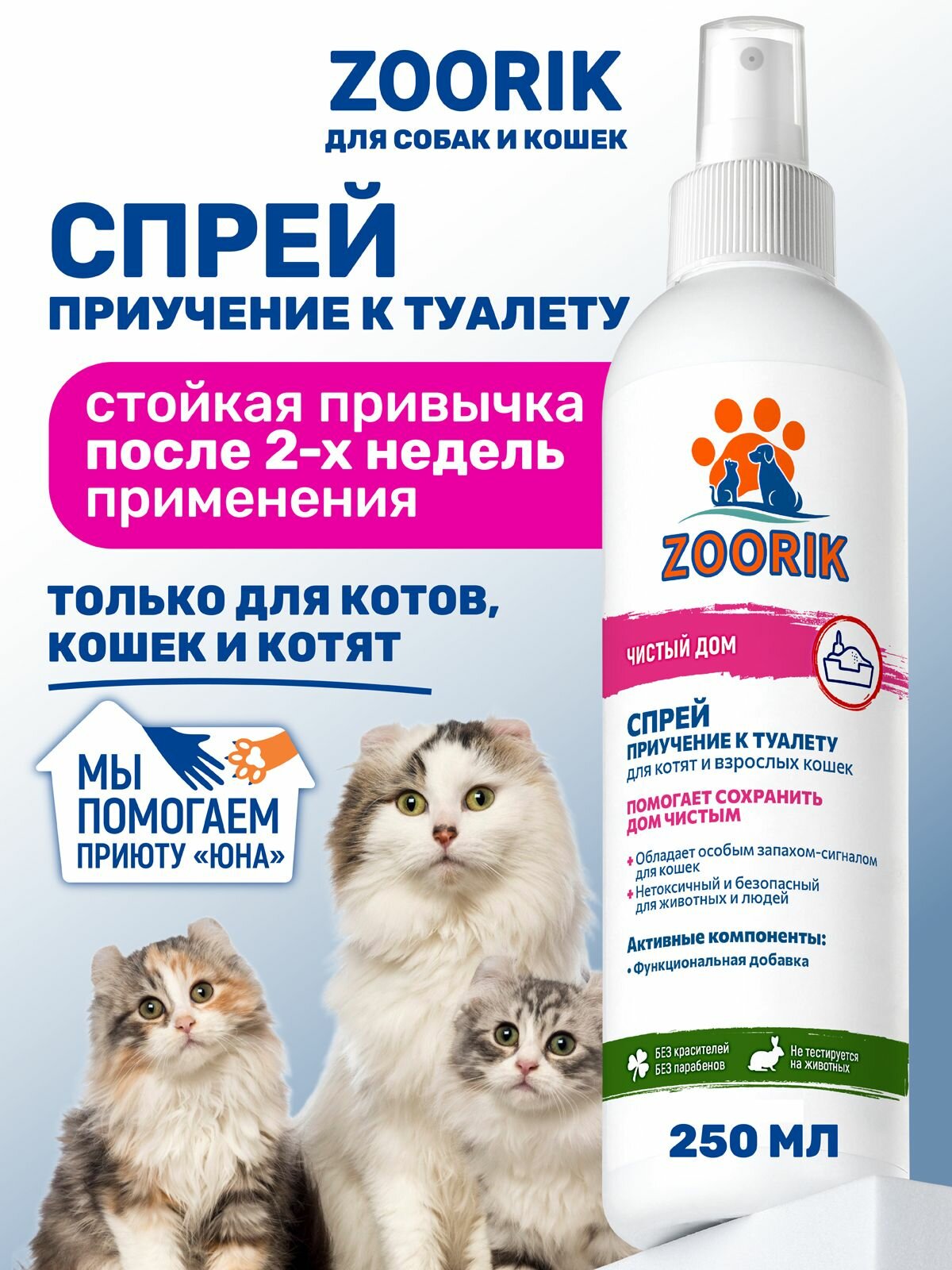 / Зурик / Спрей антигадин для кошек и котят приучение к лотку 250 мл