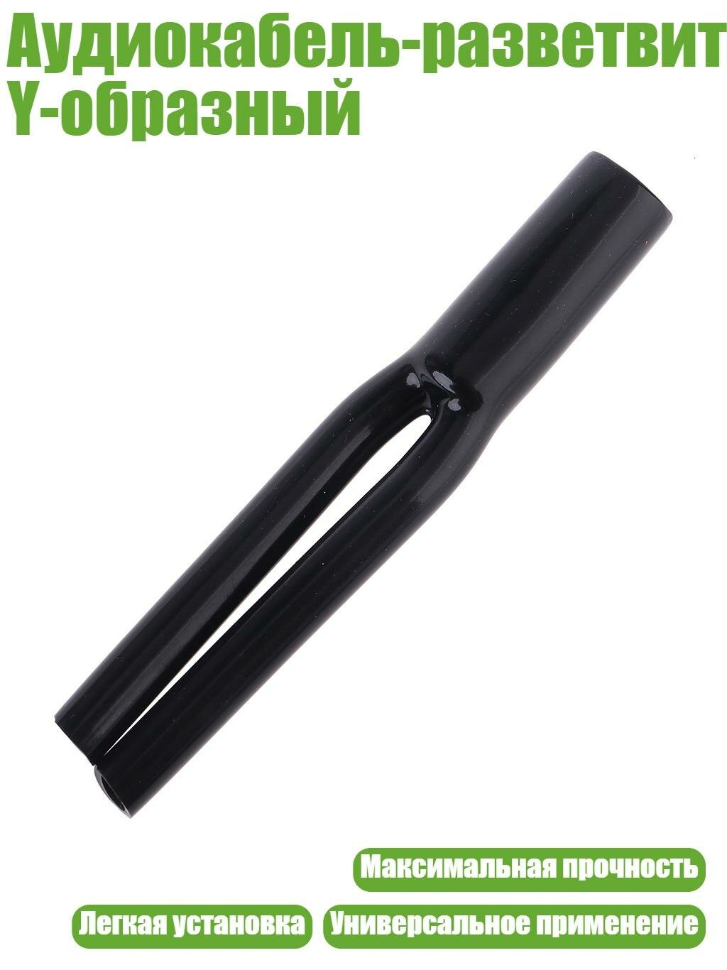 Аудиокабель-разветвитель Y-образный, 12mm