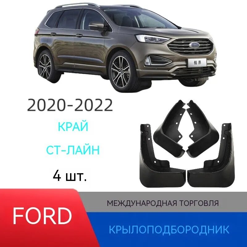 Брызговики, арт. Подходит для автомобильных брызговиков Ford Edge ST-Line 2020-2022 годов выпуска Sharp World (4 шт.)