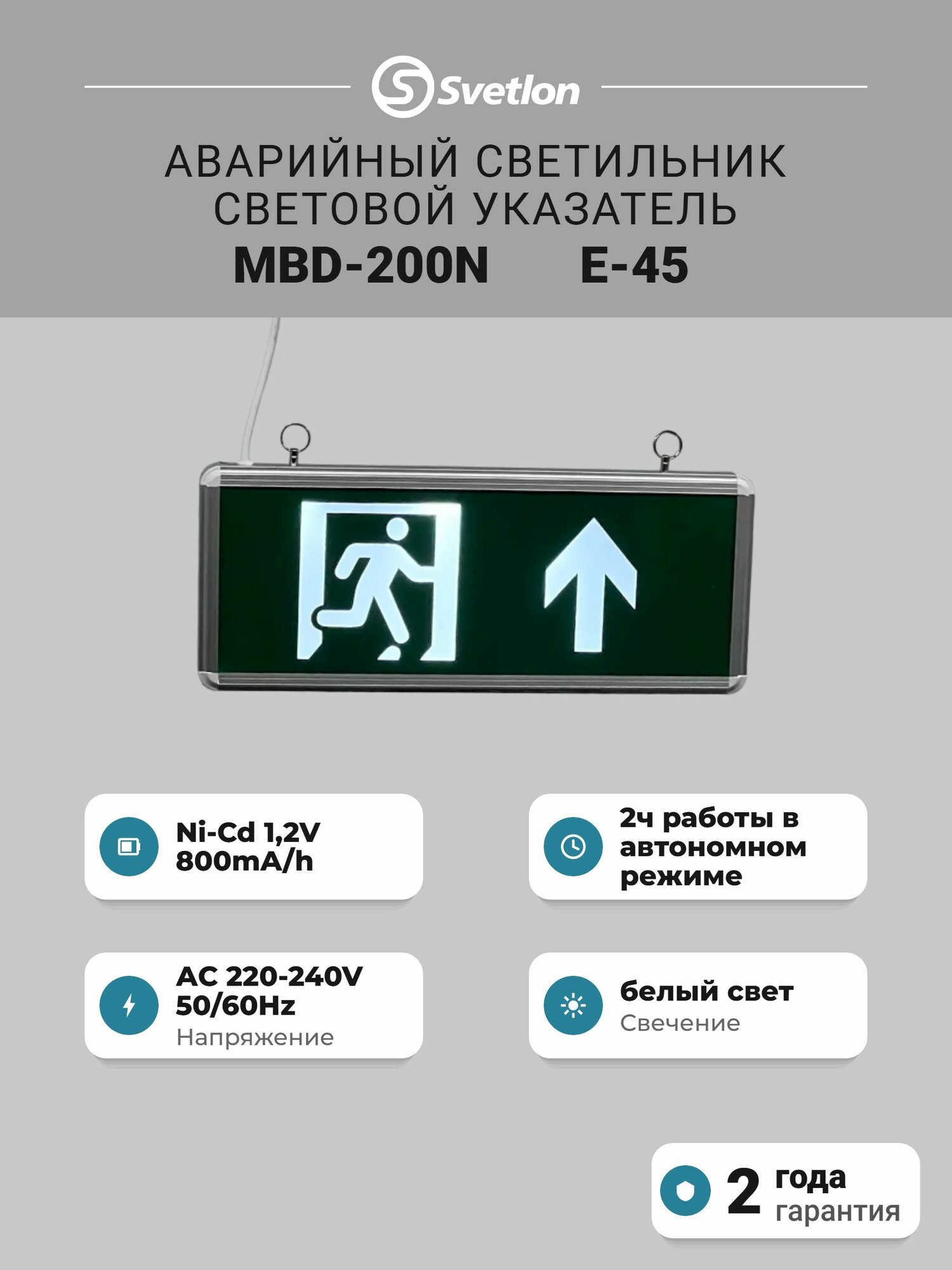 Световой указатель направления движения MBD-200N E-45