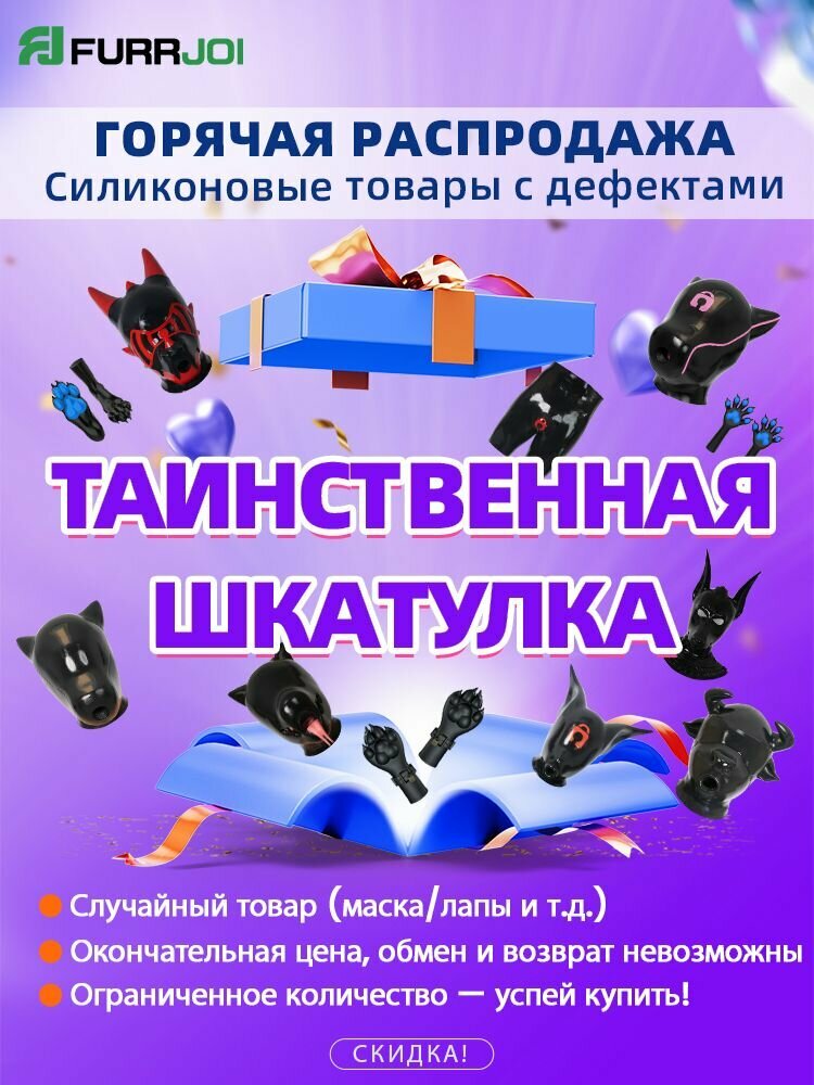 Furrjoi Силиконовые изделия с дефектами, случайный товар, распродажа