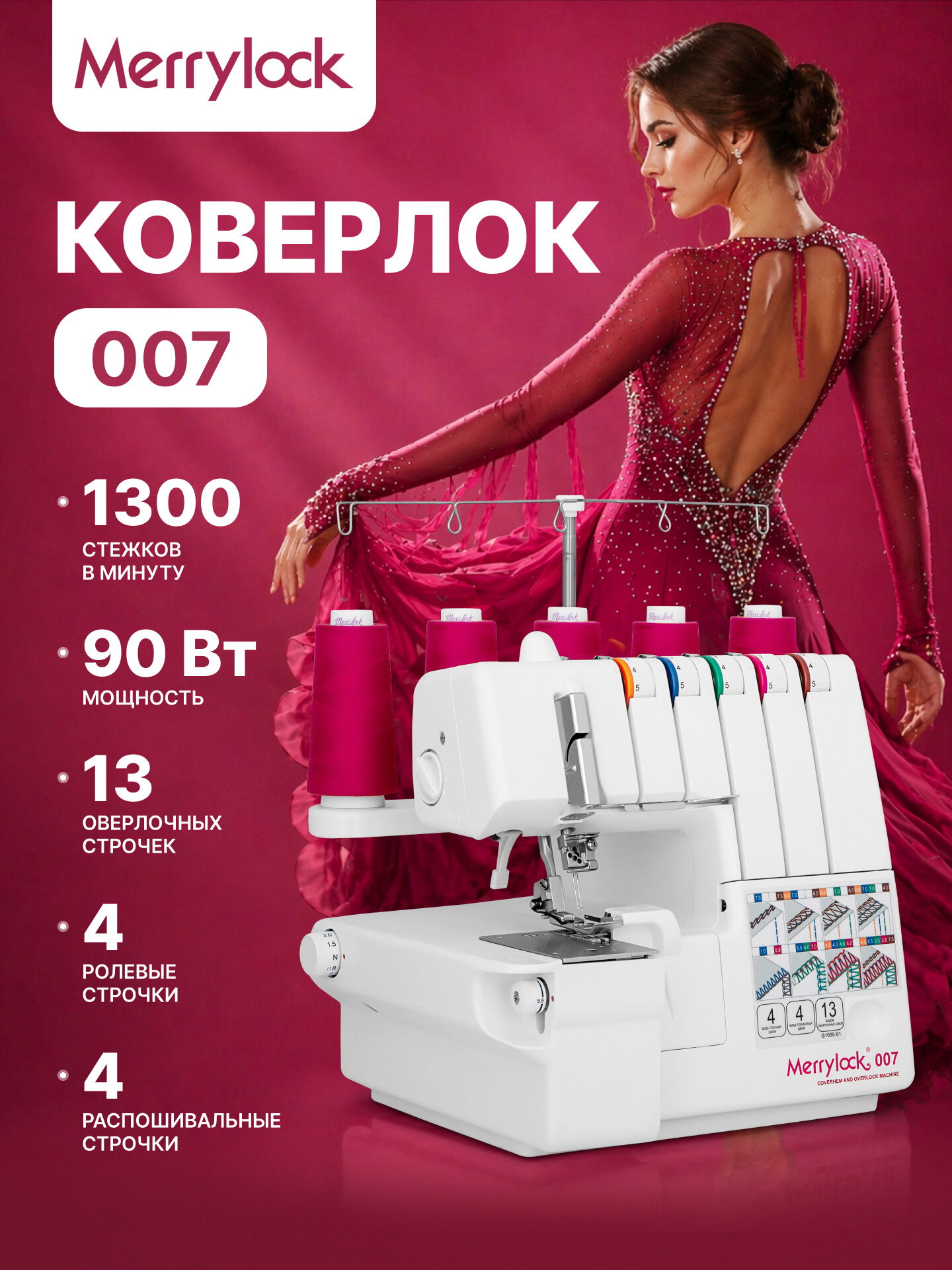 Коверлок Merrylock 007, 20 видов швов, дифференциальная подача ткани