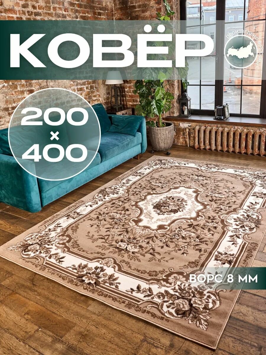 Ковер комнатный ворсовый, классический 200х400 для дома от Kovry_bazar