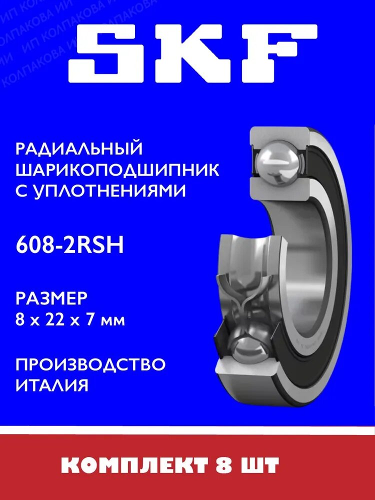 Подшипник SKF 608-2RSH, радиальный, шариковый, Италия, серый металлик/черный, 8шт