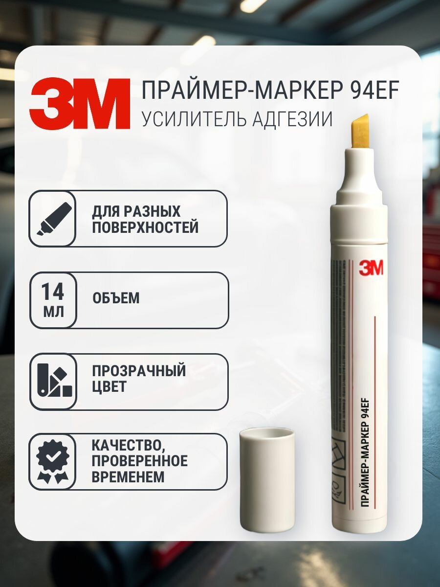 Праймер - маркер 94 EF. Усилитель клея для скотча и пленки 14 мл.