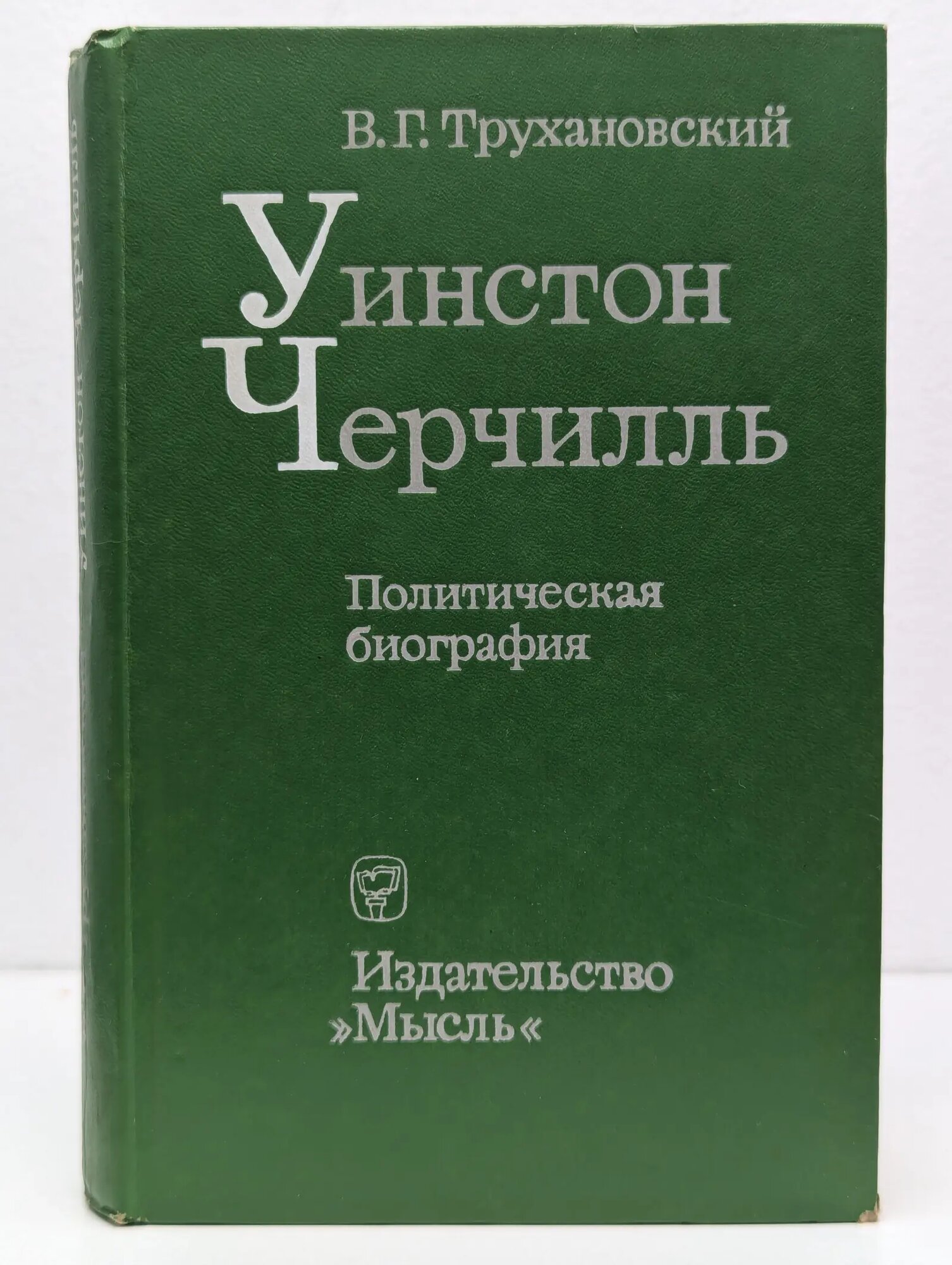 Уинстон Черчилль. Политическая биография Трухановский Владимир Григорьевич 1977