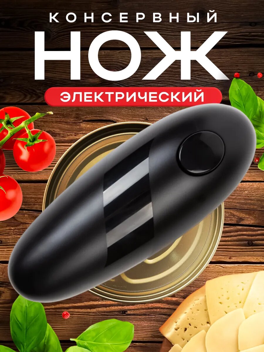 Электрический консервный нож, безопасная открывашка