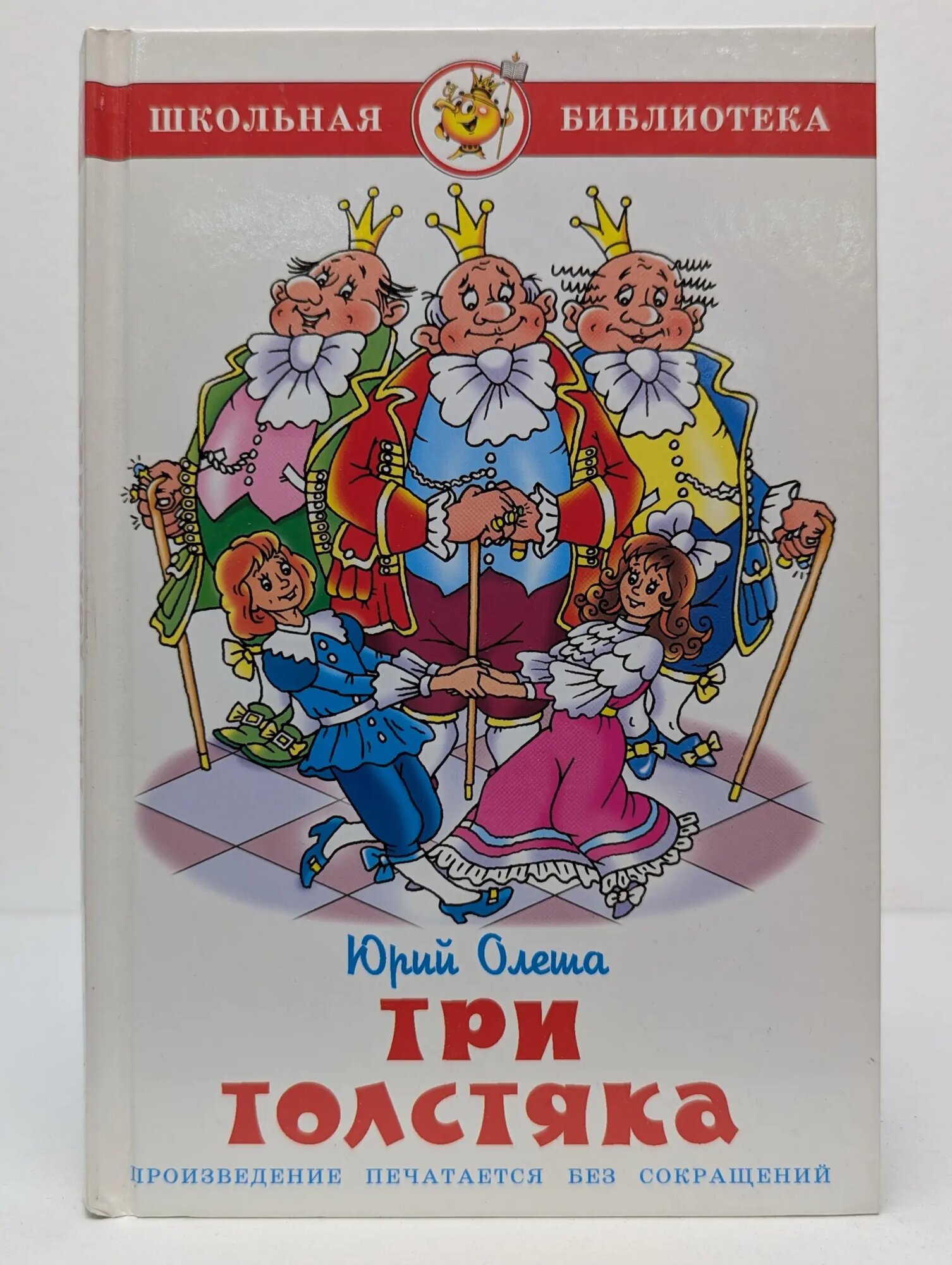 Школьная библиотека. Три толстяка Олеша Юрий Карлович 2009