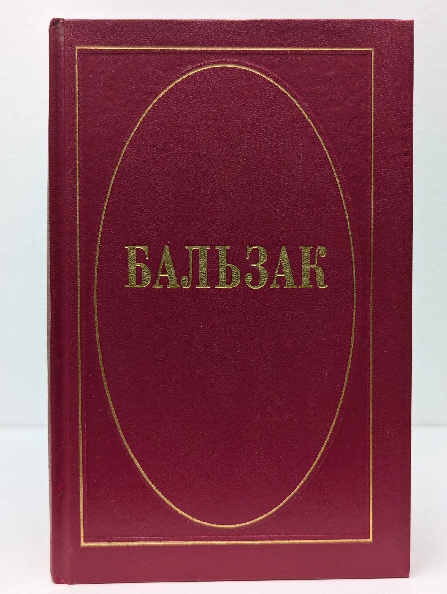 Человеческая комедия. Философские этюды. Озорные рассказы. Том 10 де Бальзак Оноре 1995