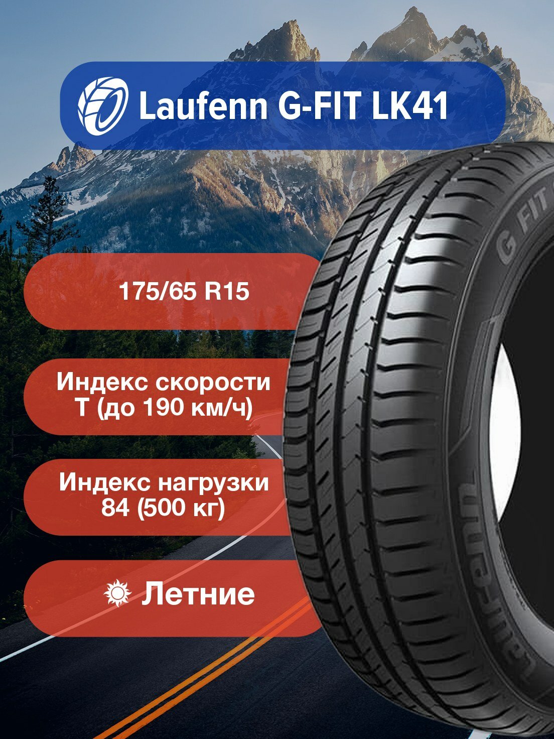 Легковые Летние Шины Laufenn G-FIT LK41 175/65 R15 84T-1026659 для легковых автомобилей и кроссоверов