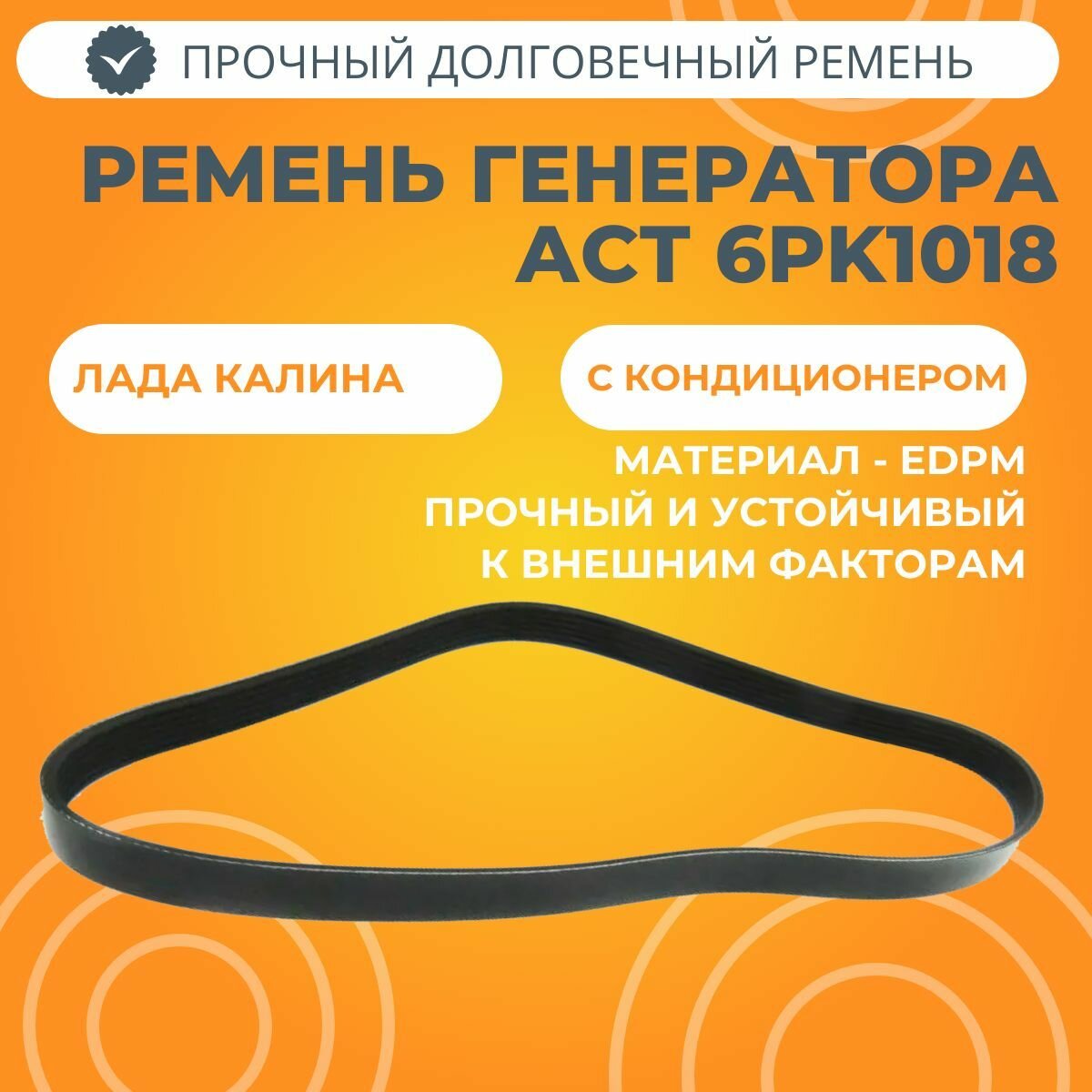 Ремень генератора и кондиционера АвтоСтолица 63 6PK1018, для LADA Kalina, 1 шт