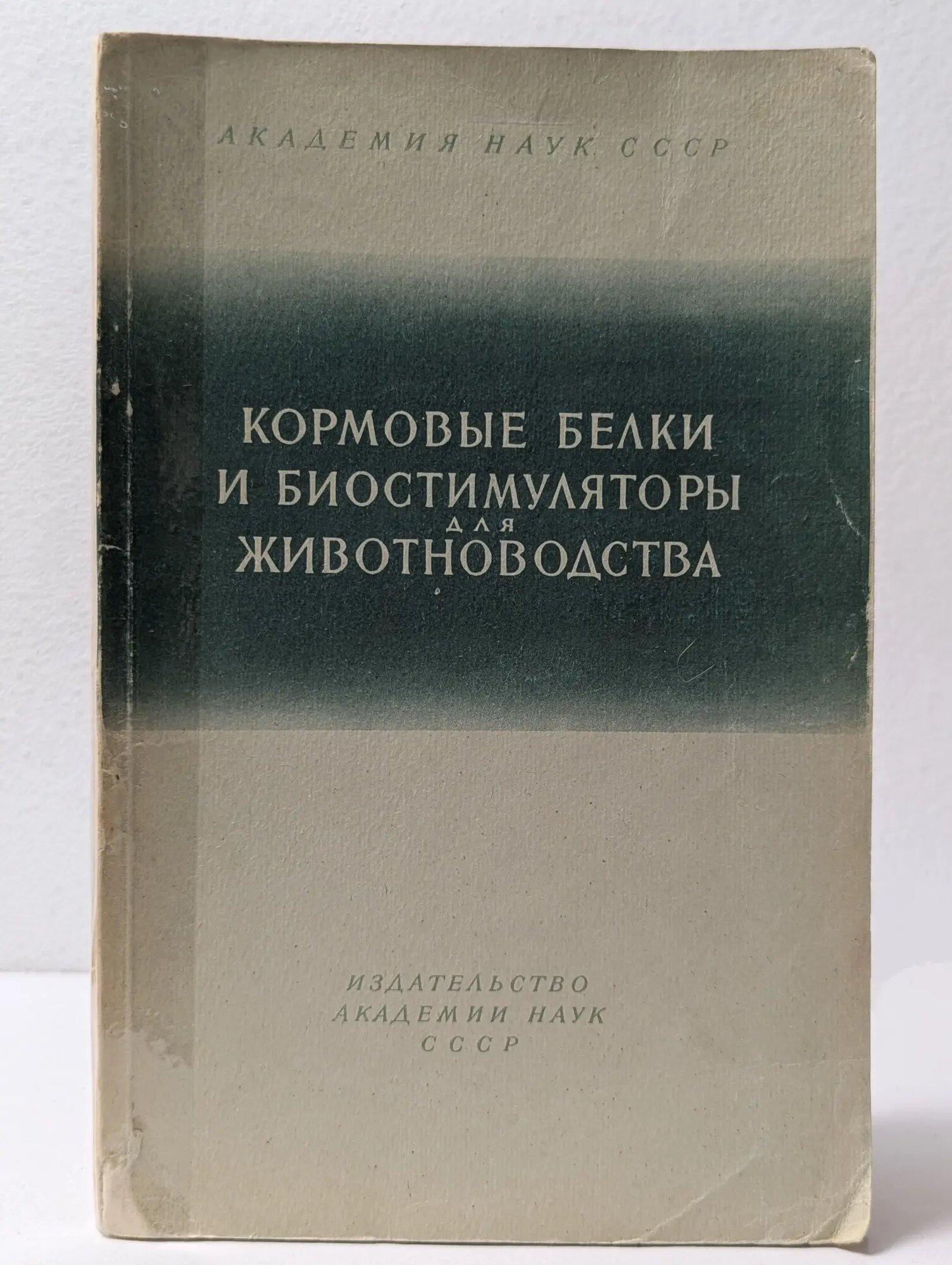 Кормовые белки и биостимуляторы для животноводства 1961