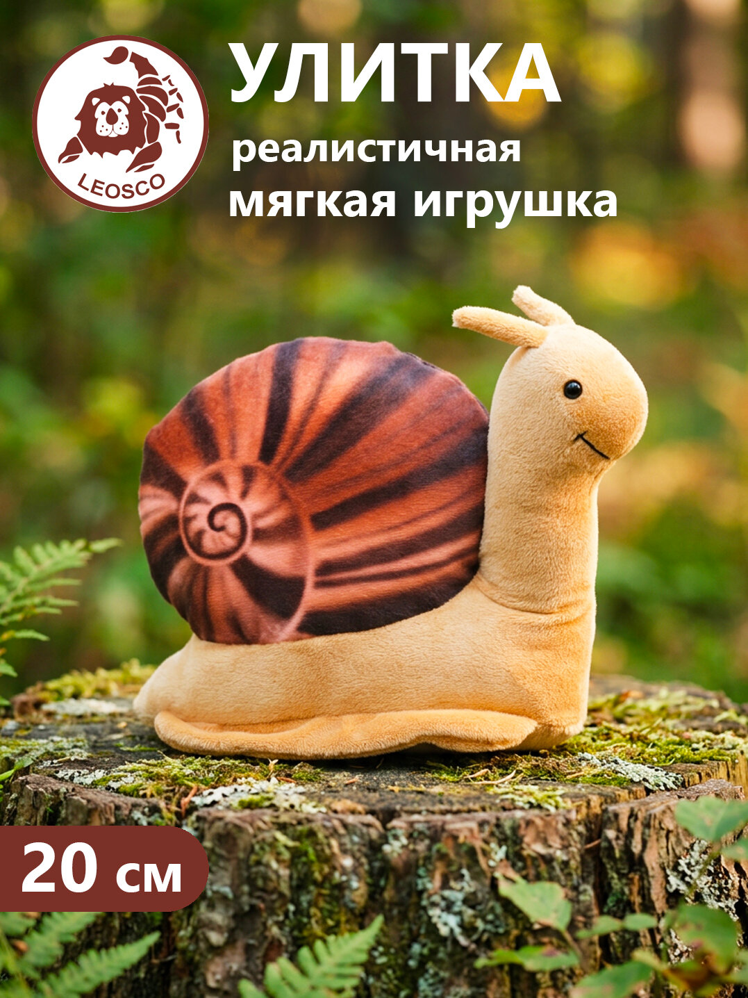 Игрушка мягконабивная Улитка 20 см