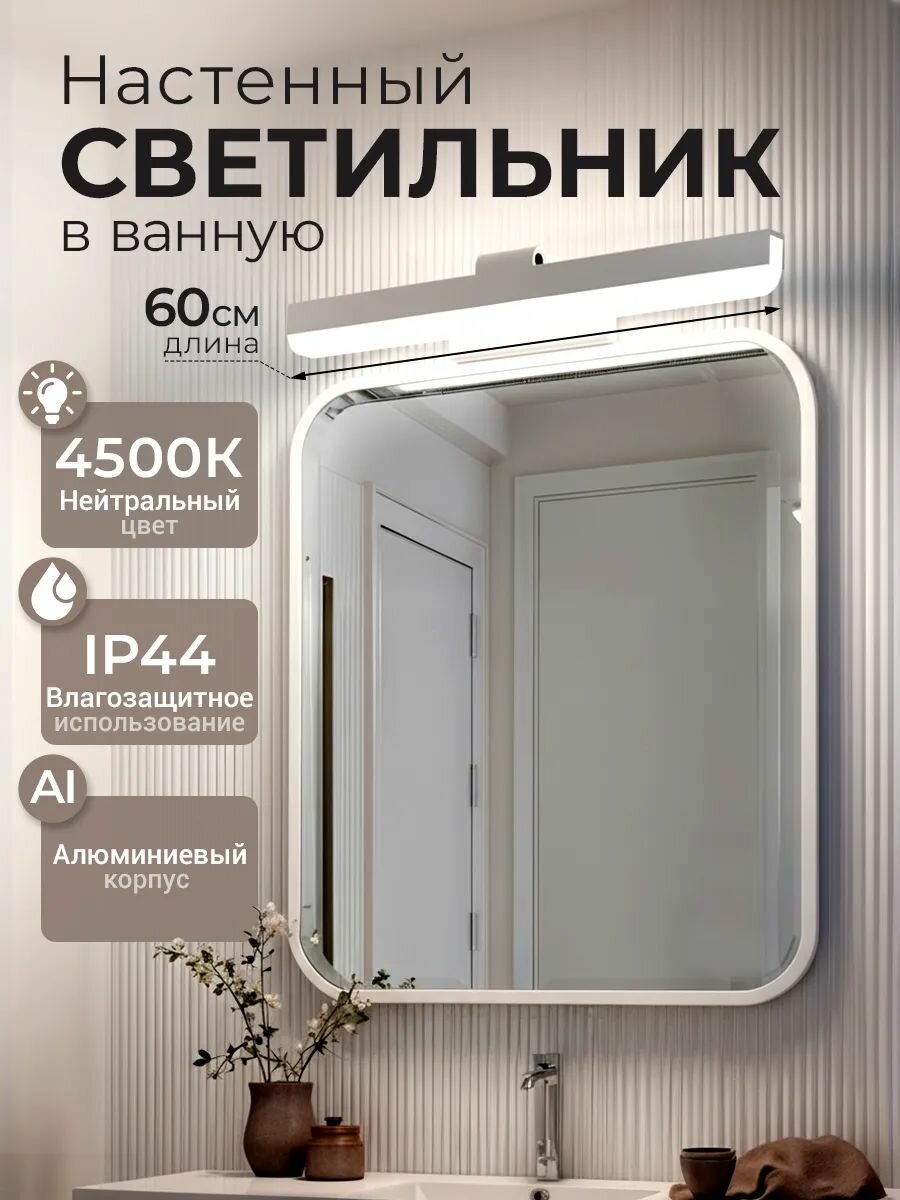 Светильник в ванную настенный над зеркалом, светодиодный влагозащищенный IP44, белый