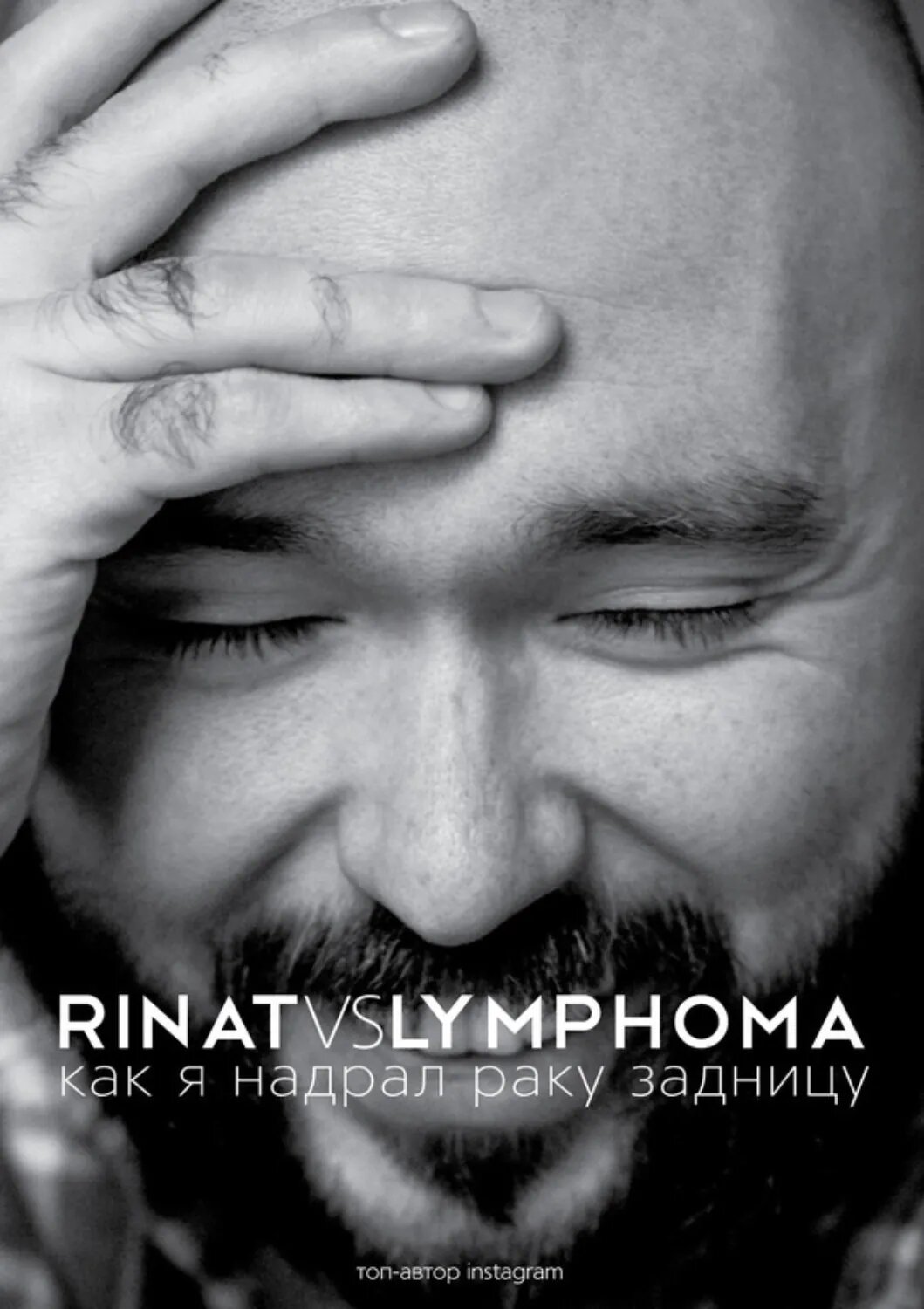 Rinat VS Lymphoma. Как я надрал раку задницу [Цифровая книга]