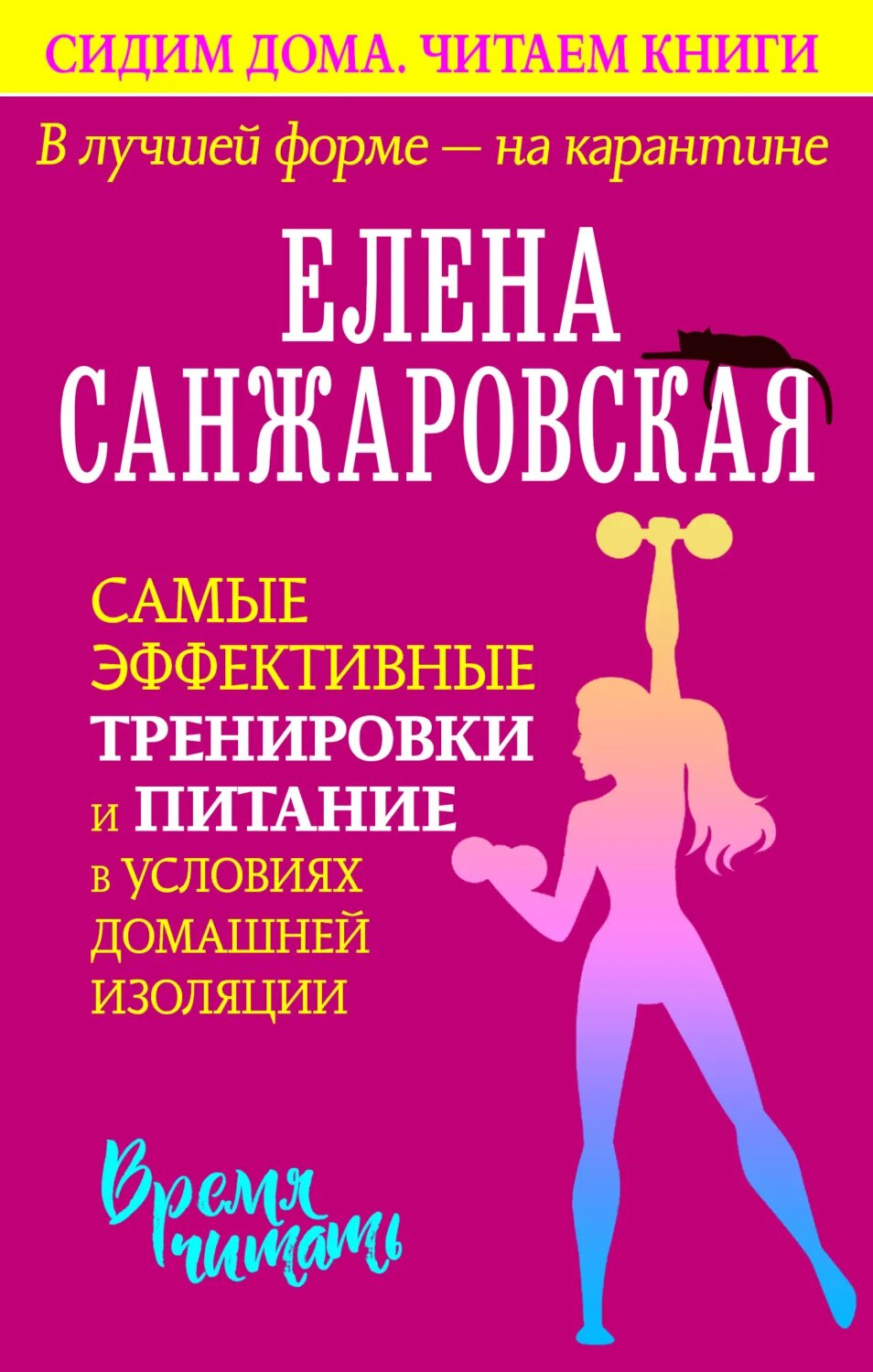 В лучшей форме – на карантине. Самые эффективные тренировки и питание в условиях домашней изоляции [Цифровая книга]