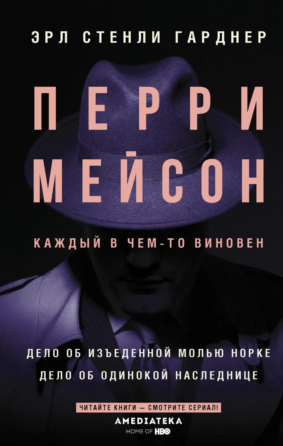 Перри Мейсон. Дело об изъеденной молью норке. Дело об одинокой наследнице [Цифровая книга]