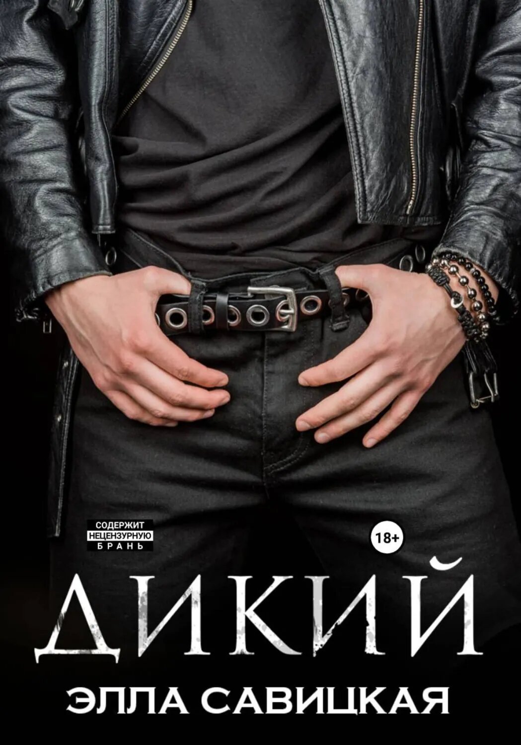 Дикий [Цифровая книга]
