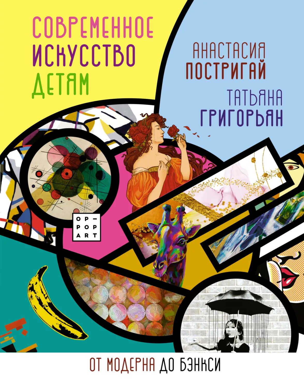 Современное искусство детям. От модерна до Бэнкси [Цифровая книга]