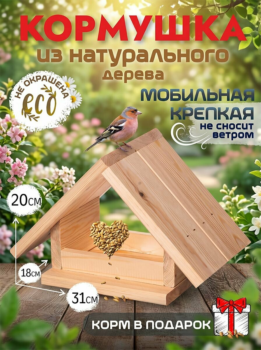 Кормушка для птиц и белок уличная без крепления И веревки (Р-4 натуральная)