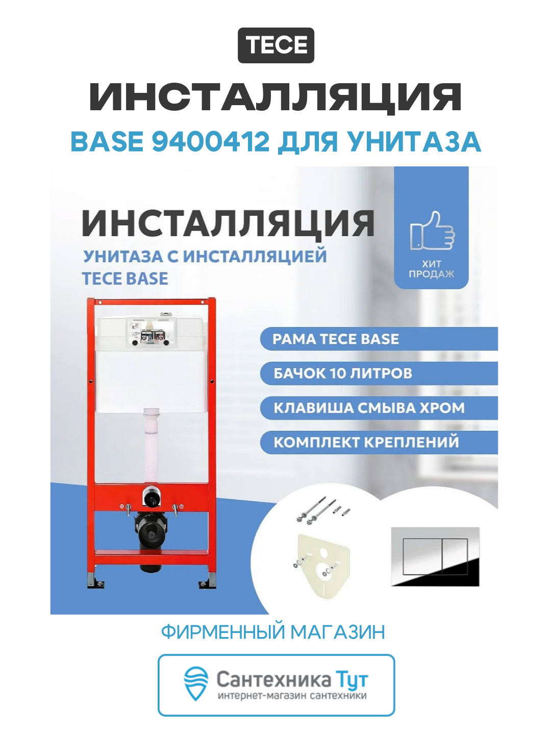 Инсталляция Tece Profil 9400412 для подвесного унитаза с кнопкой смыва Хром глянцевый