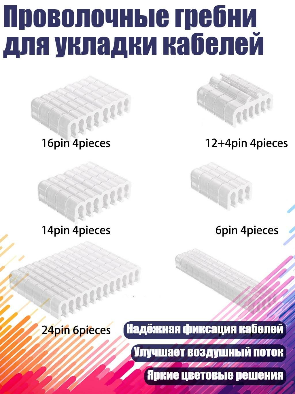 Проволочные гребни для укладки кабелей, Белый полупрозрачный