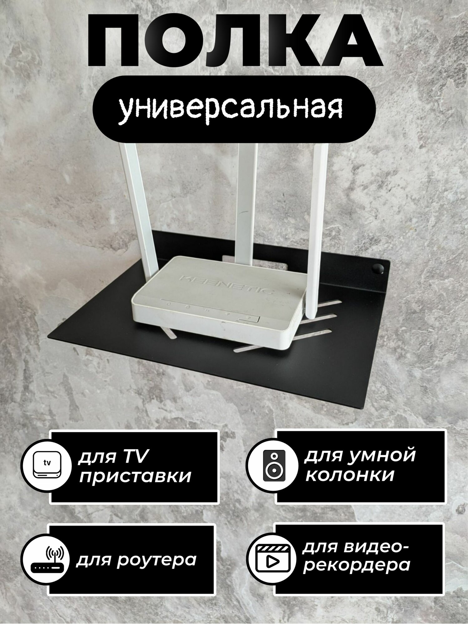 Полка для ТВ приставки, wifi роутера, видеорекордера, игровой консоли черная