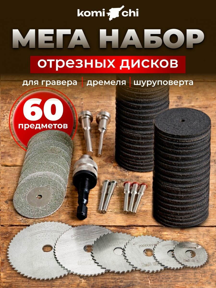 Отрезные диски для гравера по металлу и дереву 60 шт, насадки абразивные для дрели и шуруповерта