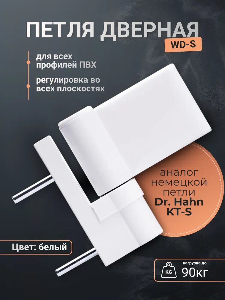 Петля дверная накладная WD-S, для межкомнатных, входных и балконных пластиковых дверей ПВХ, до 90 кг, цвет белый, 1 шт