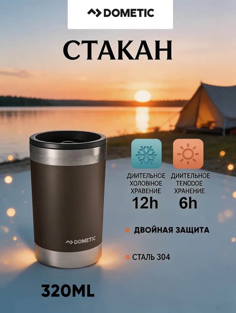 Dometic стакан 320ML