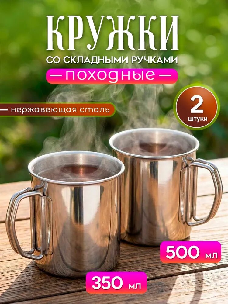 Кружка металлическая со складными ручками, набор из 2 шт.