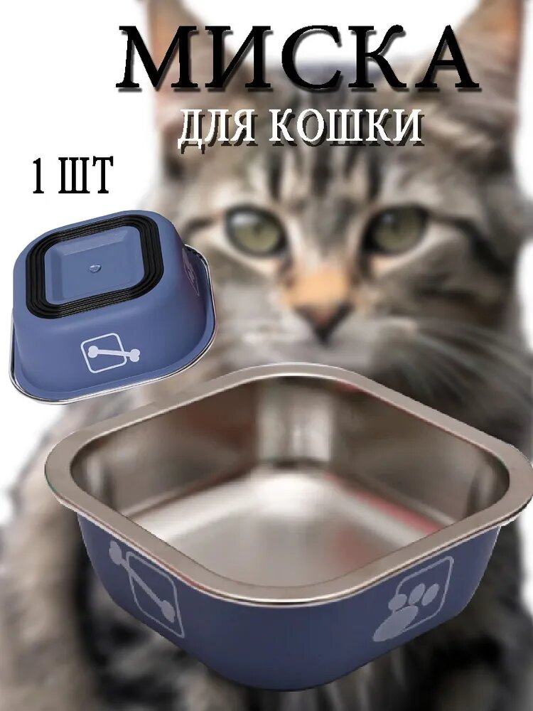 Миска для кошки, квадратная из нержавеющей стали 15*15*6 см