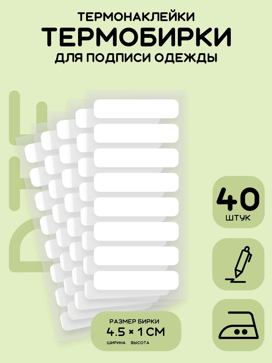 Термобирки для подписи одежды Без имени, 40 шт, dtf-термонаклейки