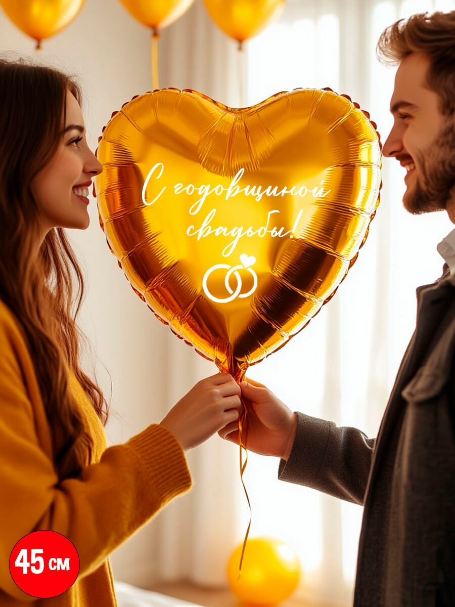 Воздушный шарик на годовщину свадьбы "С годовщиной свадьбы!", золото, 45 см.