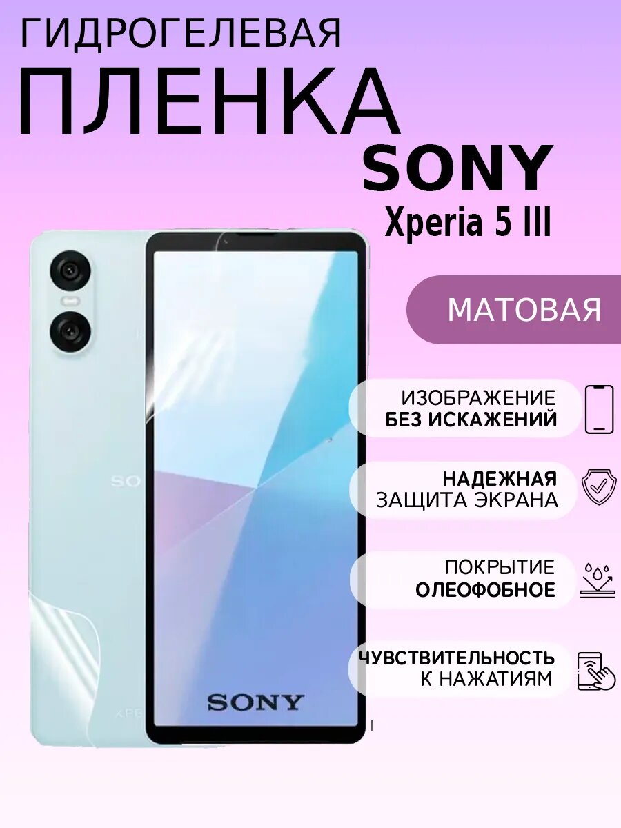 Матовая защитная пленка на Sony Xperia 5 III , олеофобное покрытие, гидрогелевый