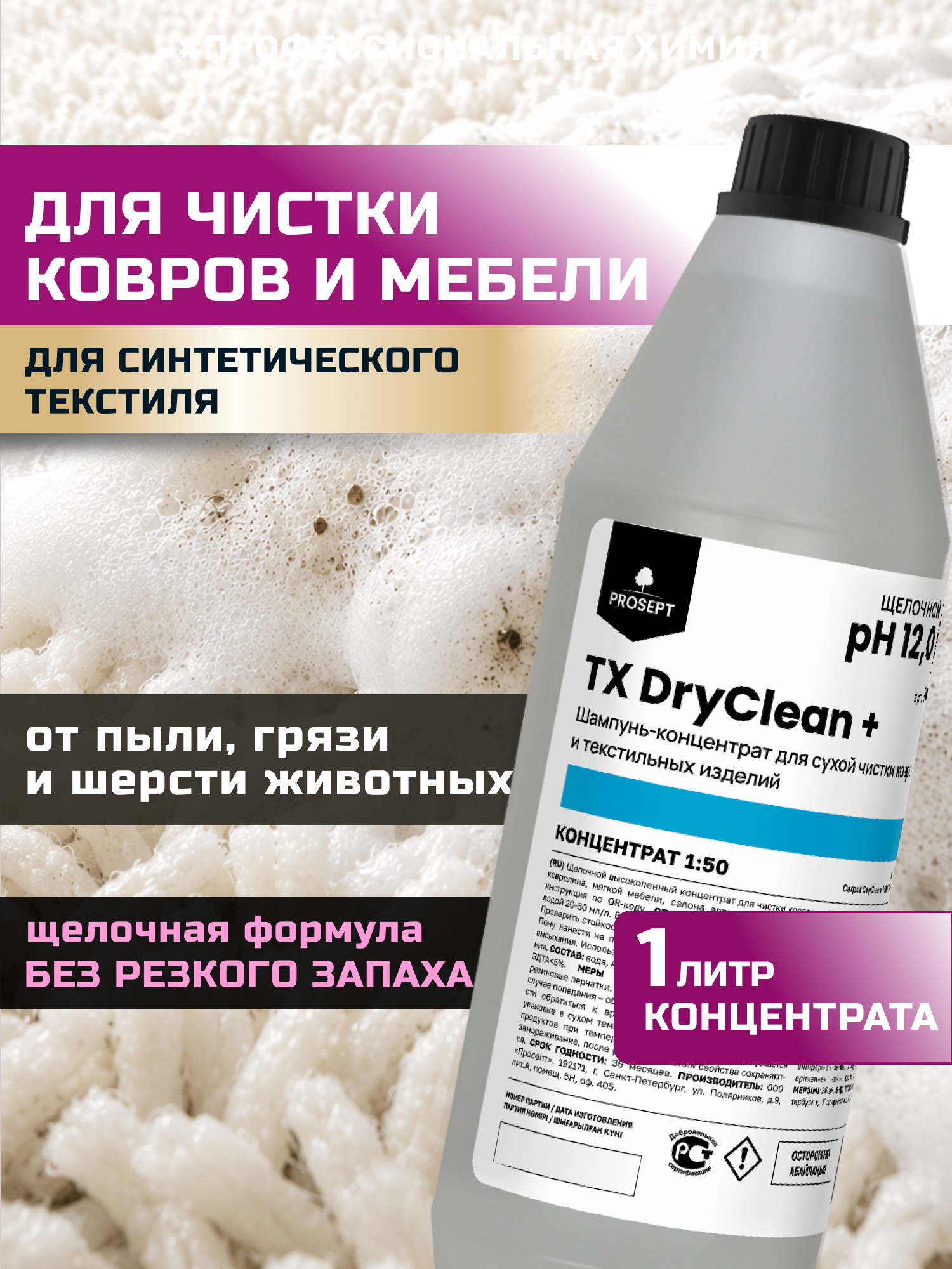 Щелочная жидкость для образования сухой пены TX DryClean + чистки ковров, ковролина и обивки мебели от пыли и шерсти животных 1л