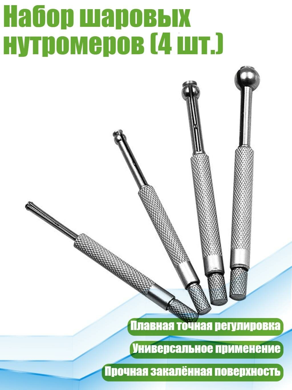 Набор шаровых нутромеров (4 шт.)