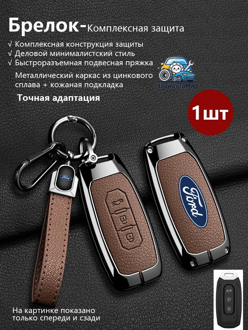 Чехол для ключа Ford Territory, Yuhu 7, Yuhu 9, Yusheng S350, Fushun, полностью закрытый из цинкового сплава и кожи