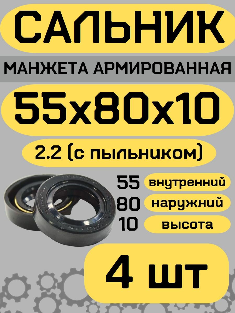 Манжета армированная Сальник 55х80х10