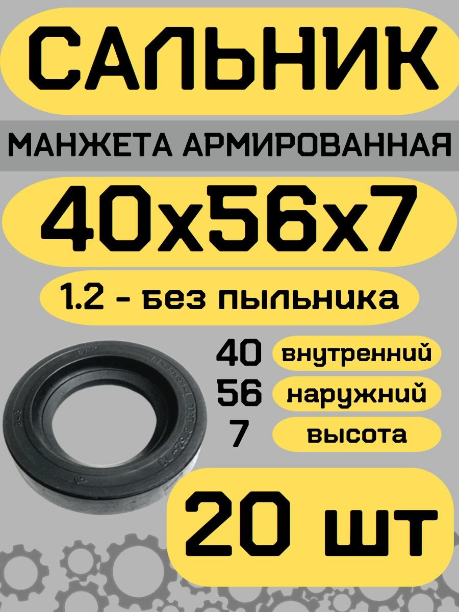 Сальник манжета армированная 40х56х7