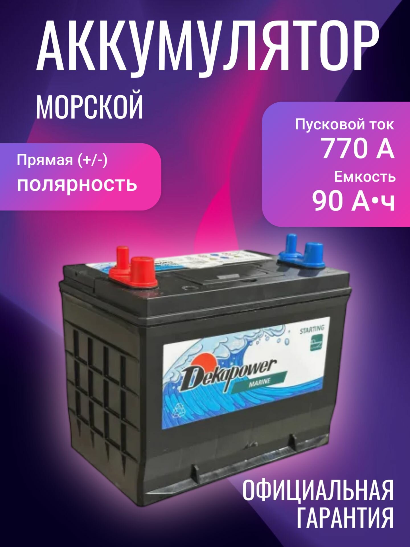 Аккумулятор морской DekaPower 24M7, Прямая полярность
