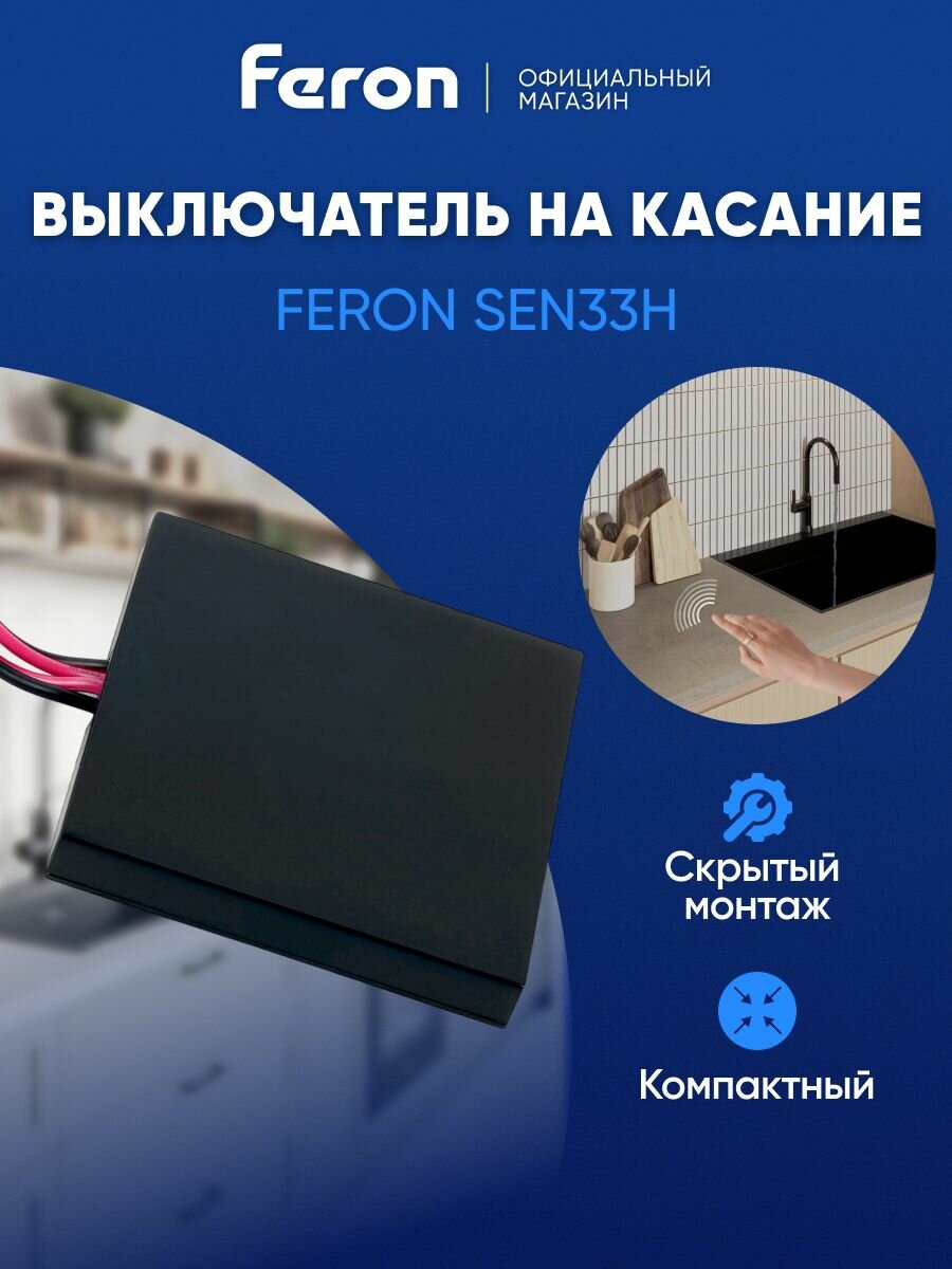 Датчик движения руки скрытый диммируемый 120W 12-24V, черный Feron SEN33H 51997