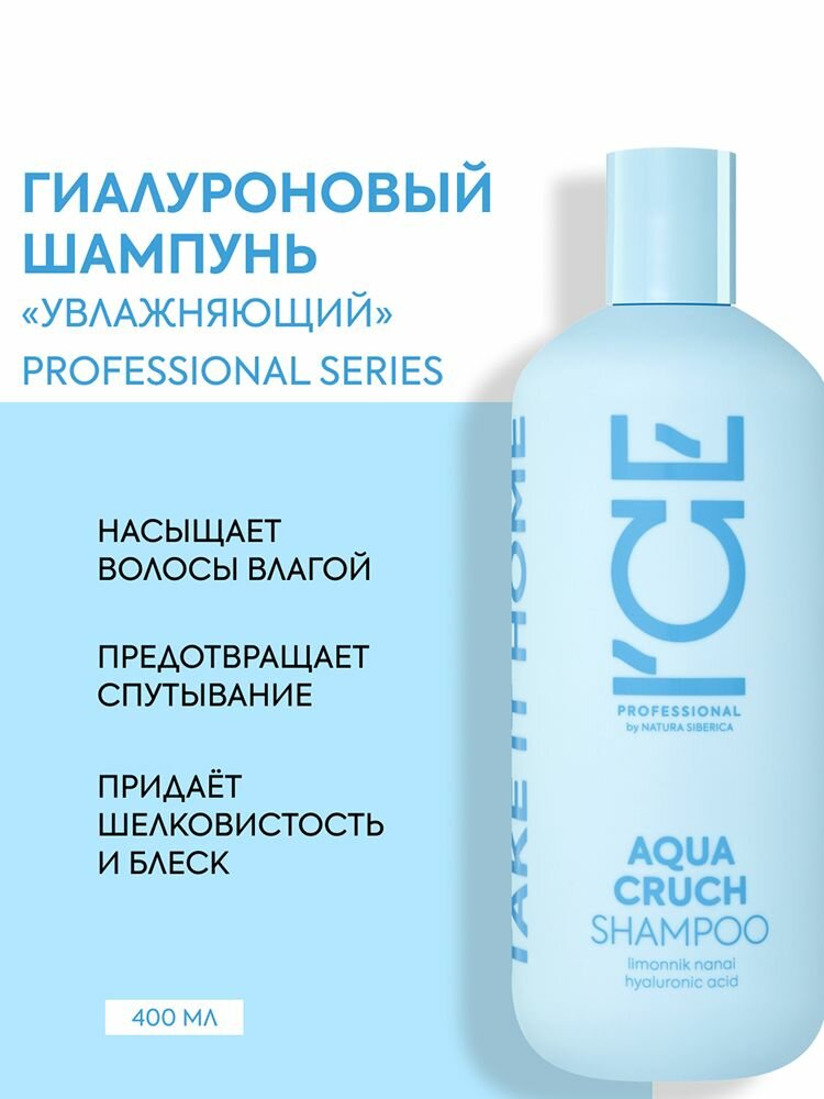 ICE by Natura Siberica Профессиональный шампунь для волос увлажняющий гиалуроновый, восстанавливающий 400 мл