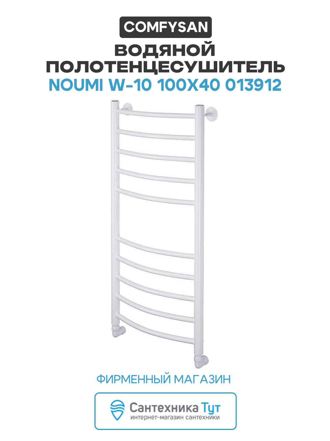 Водяной полотенцесушитель Comfysan Noumi W-10 100x40 013912 Белый матовый нержавеющая сталь