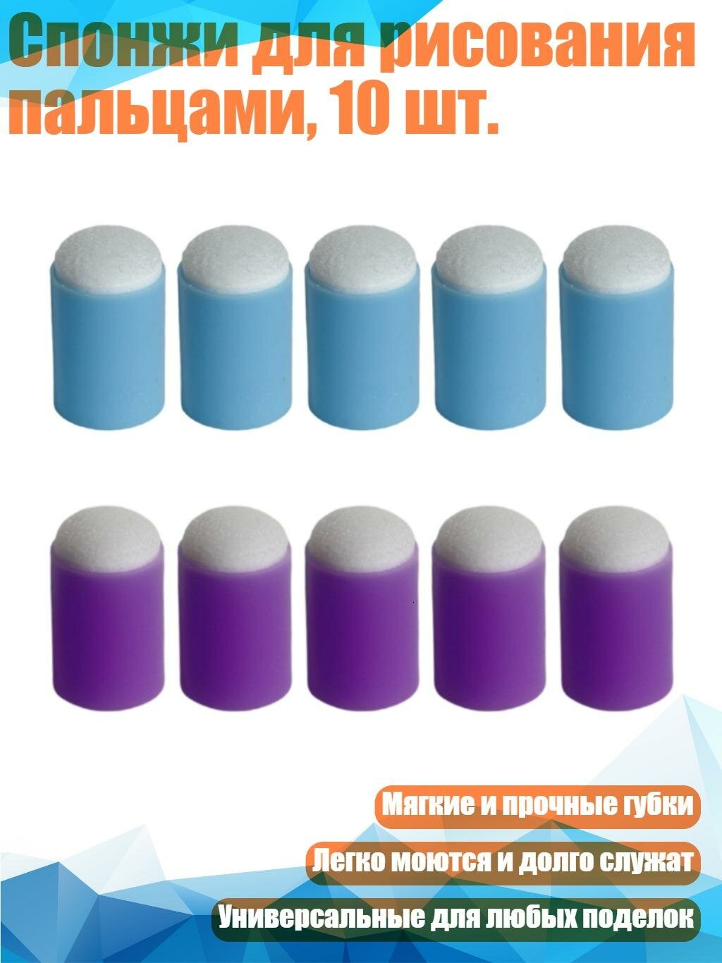 Спонжи для рисования пальцами, 10 шт, 5 синих 5 фиолетовых