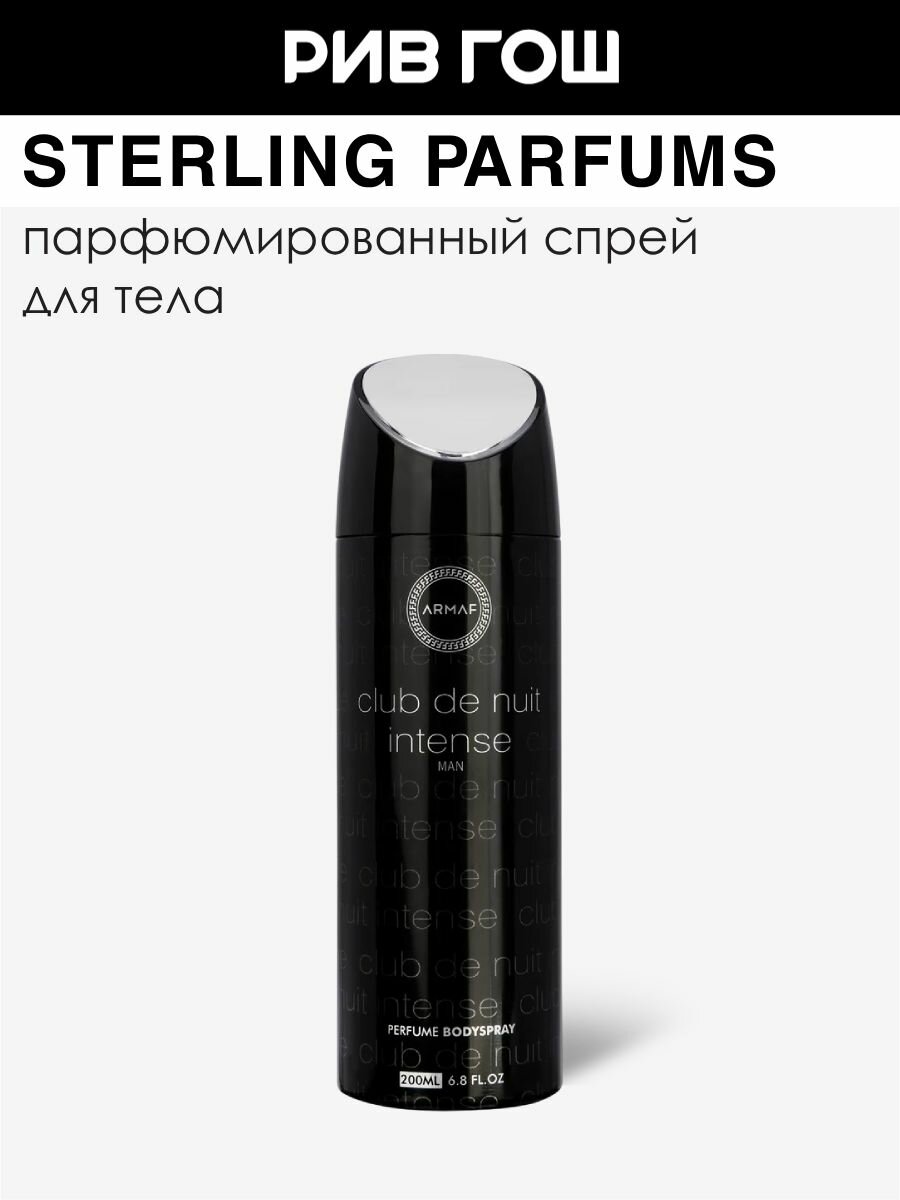 STERLING PARFUMS Armaf Club de Nuit Intense Man Парфюмированный спрей для тела, 200мл