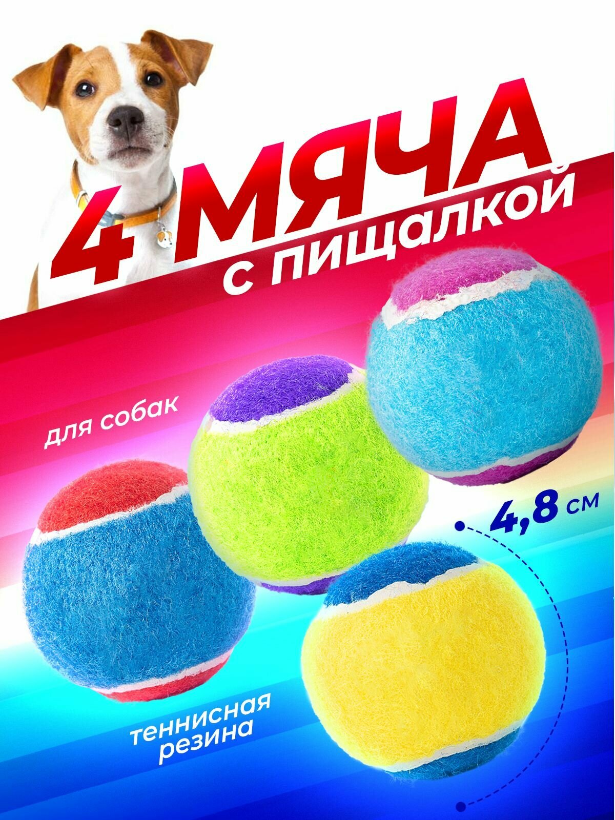 Игрушка для собак Мяч с пищалкой / мячик для собак / игрушка из резины для средних и крупных пород. Диаметр 4.8 см. Набор 4 шт.
