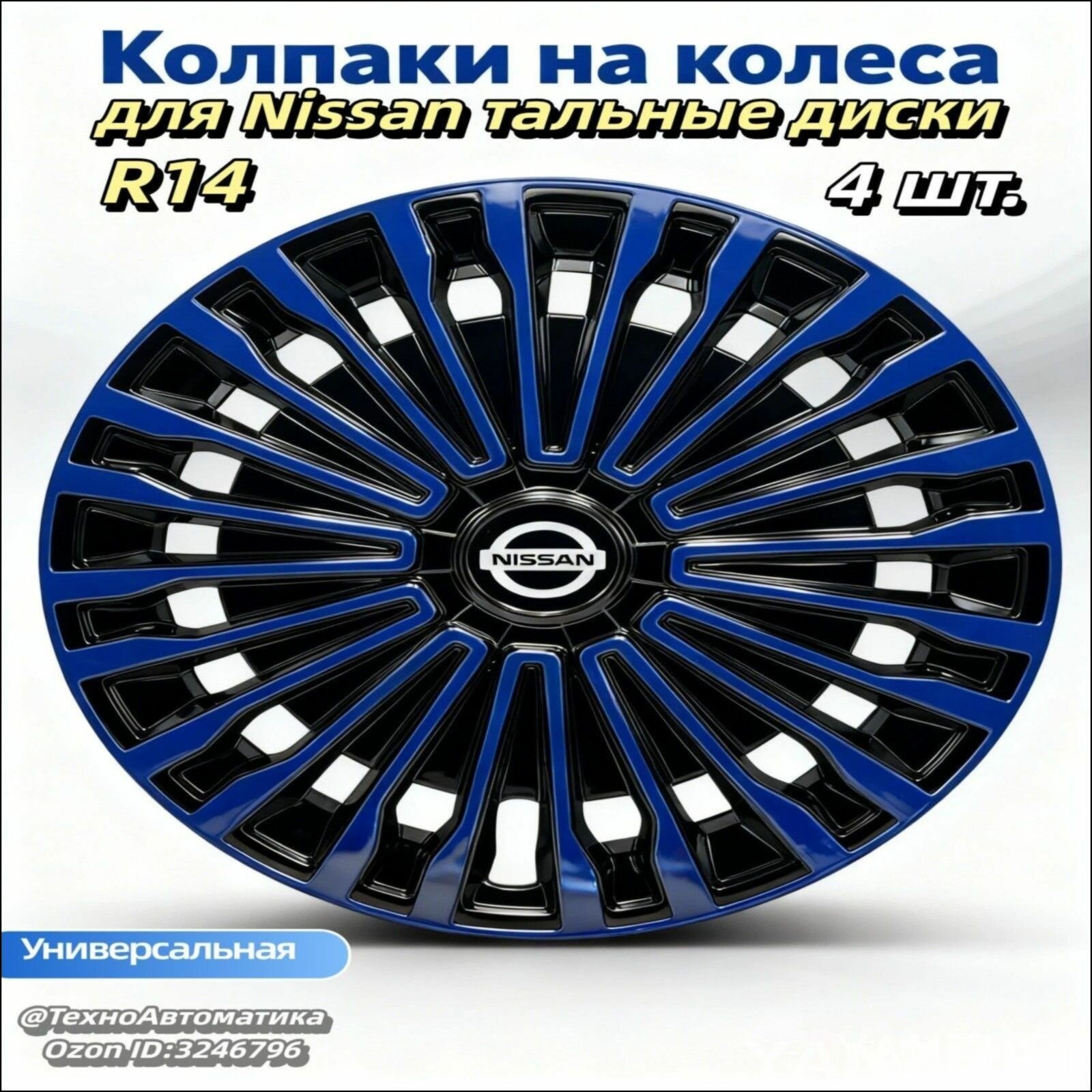 Эксклюзивные колпаки 14 дюймов для Nissan в синем цвете, стильный и универсальный аксессуар