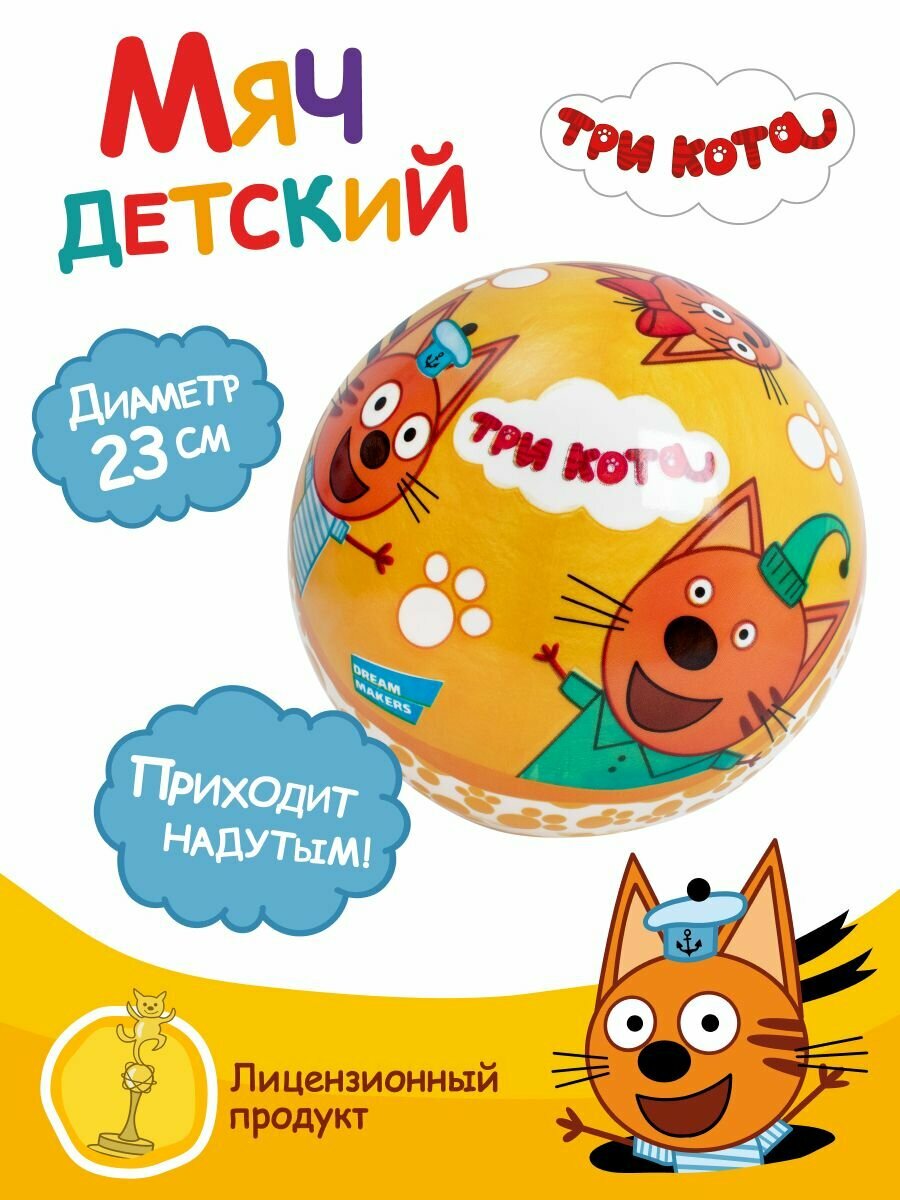 Мяч детский Три кота, диаметр 23 см, лицензионный продукт / Надувной, резиновый для малышей / Подарок для мальчика и девочки