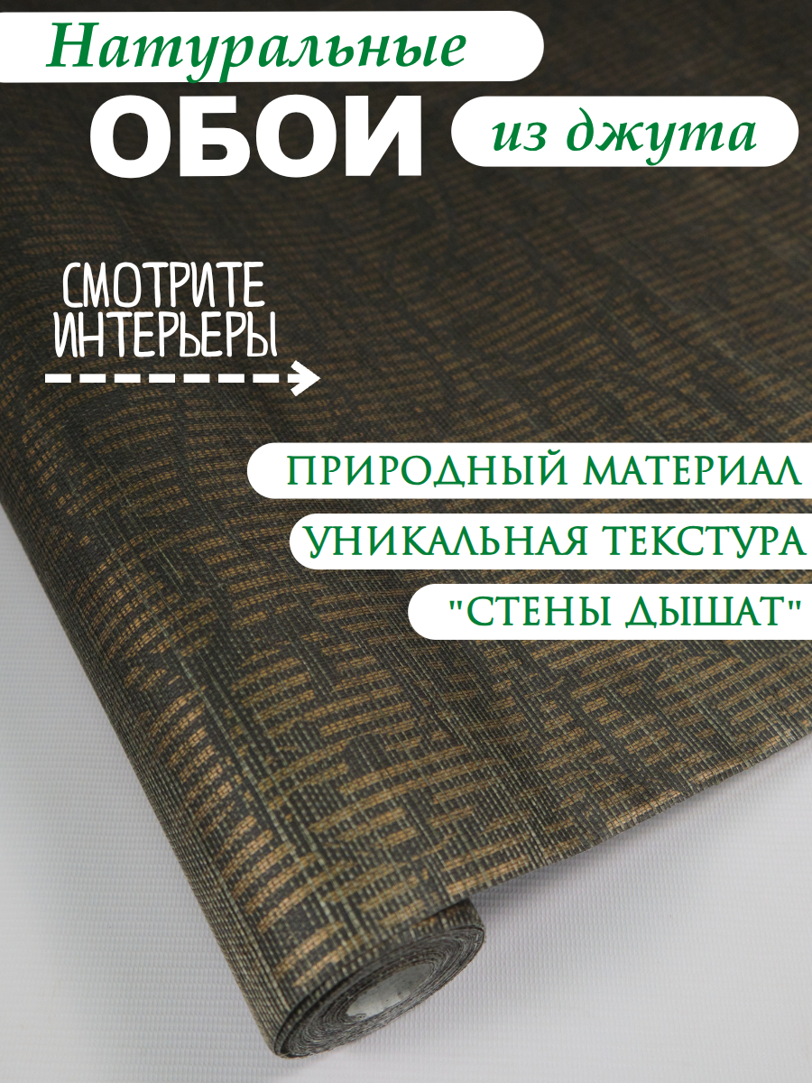 Натуральные обои Cosca "Арабеско Лиана", джутовые, износостойкие, 10х0,91 м